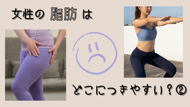 女性の脂肪はどこにつきやすい？②｜sasisuseho｜coconalaブログ